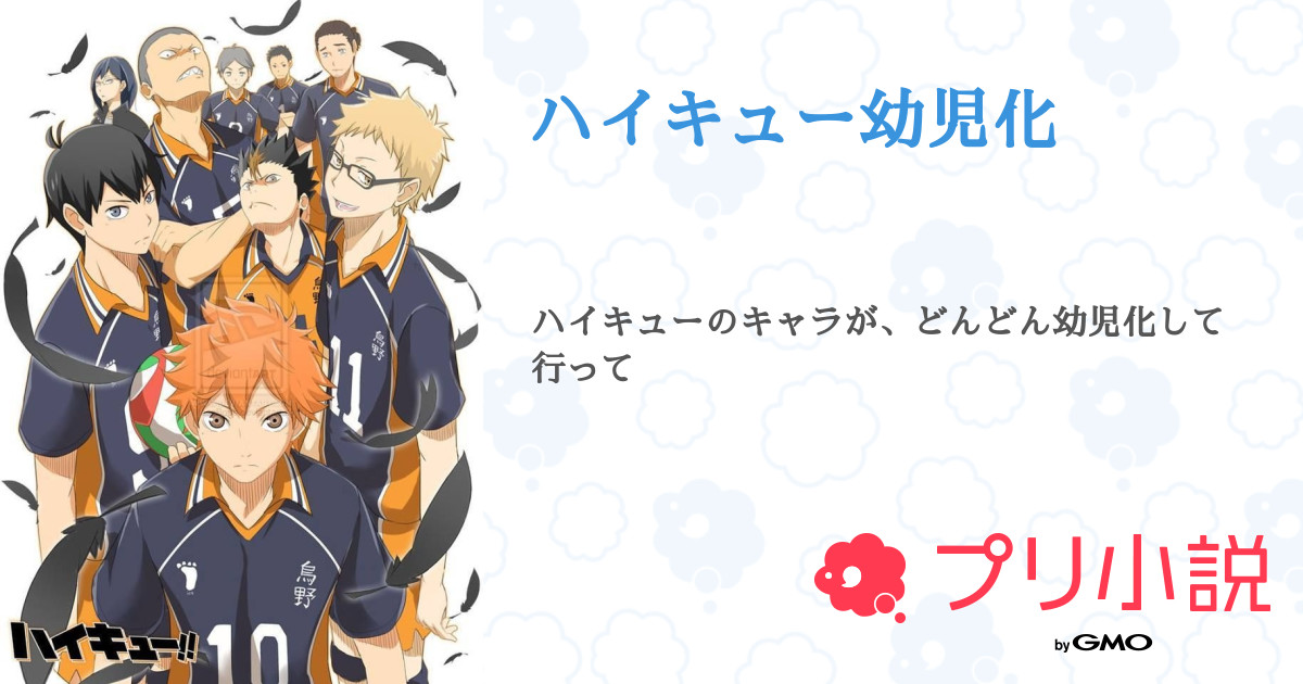ハイキュー幼児化 全3話 【連載中】（･ﾟ𝙨𝙖𝙠𝙞 ｡さんの小説） 無料スマホ夢小説ならプリ小説 Bygmo